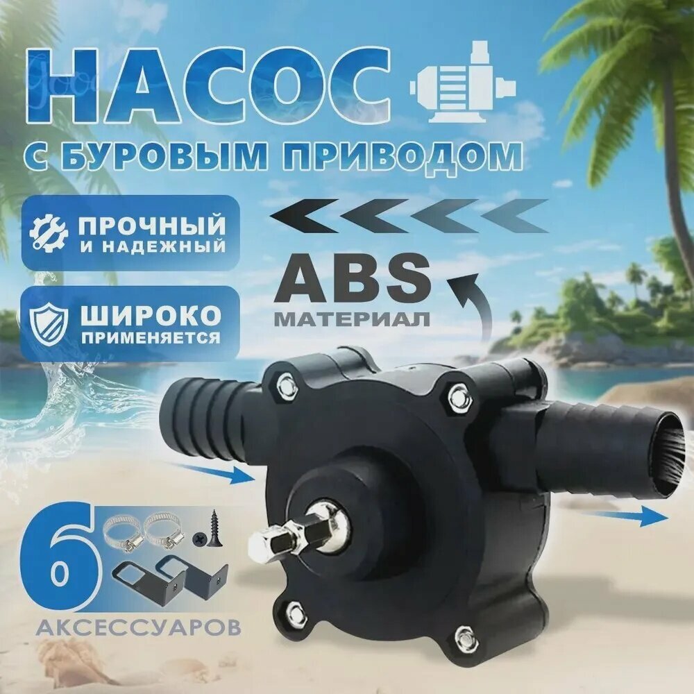 Портативный насос на шуруповерт/Насос для перекачки жидкостей с приводом от дрели / Насадка на шуруповерт