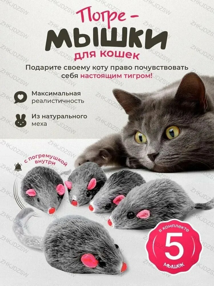 Натуральные меховые мышки для кошек, набор 5 шт, развивают охотничий инстинкт