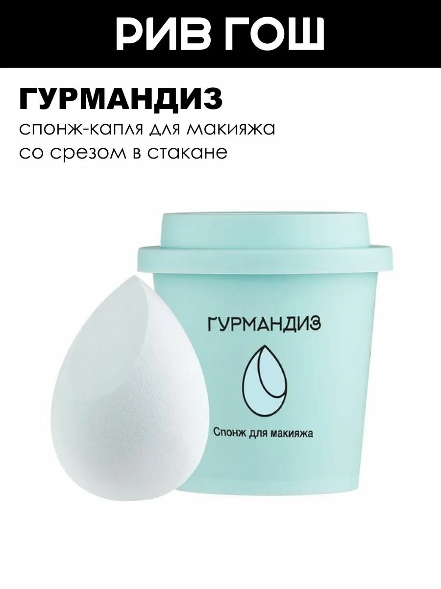 Гурмандиз Спонж для макияжа в стакане, голубой