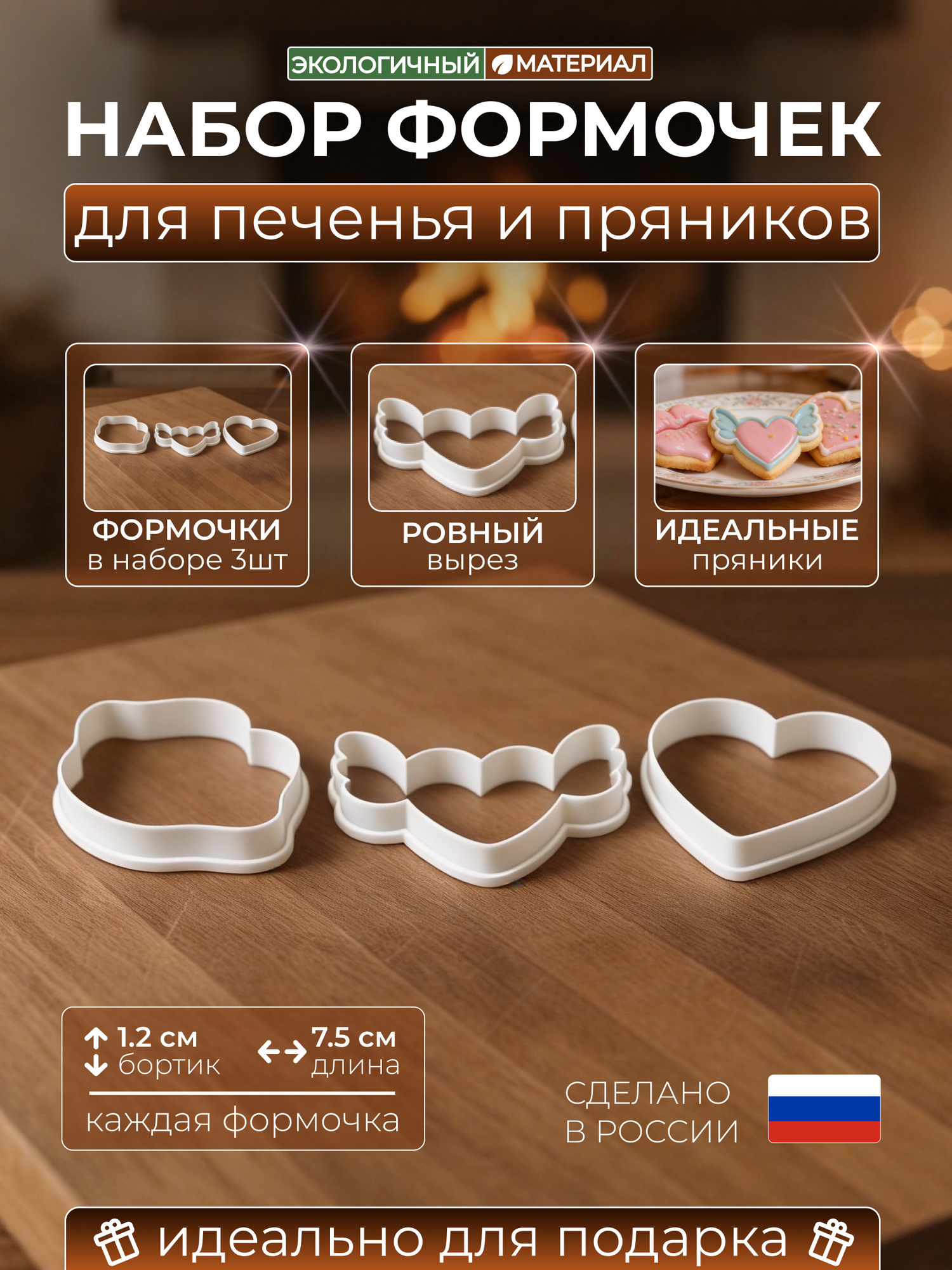 Формочки для печенья и пряников, набор Валентинов день