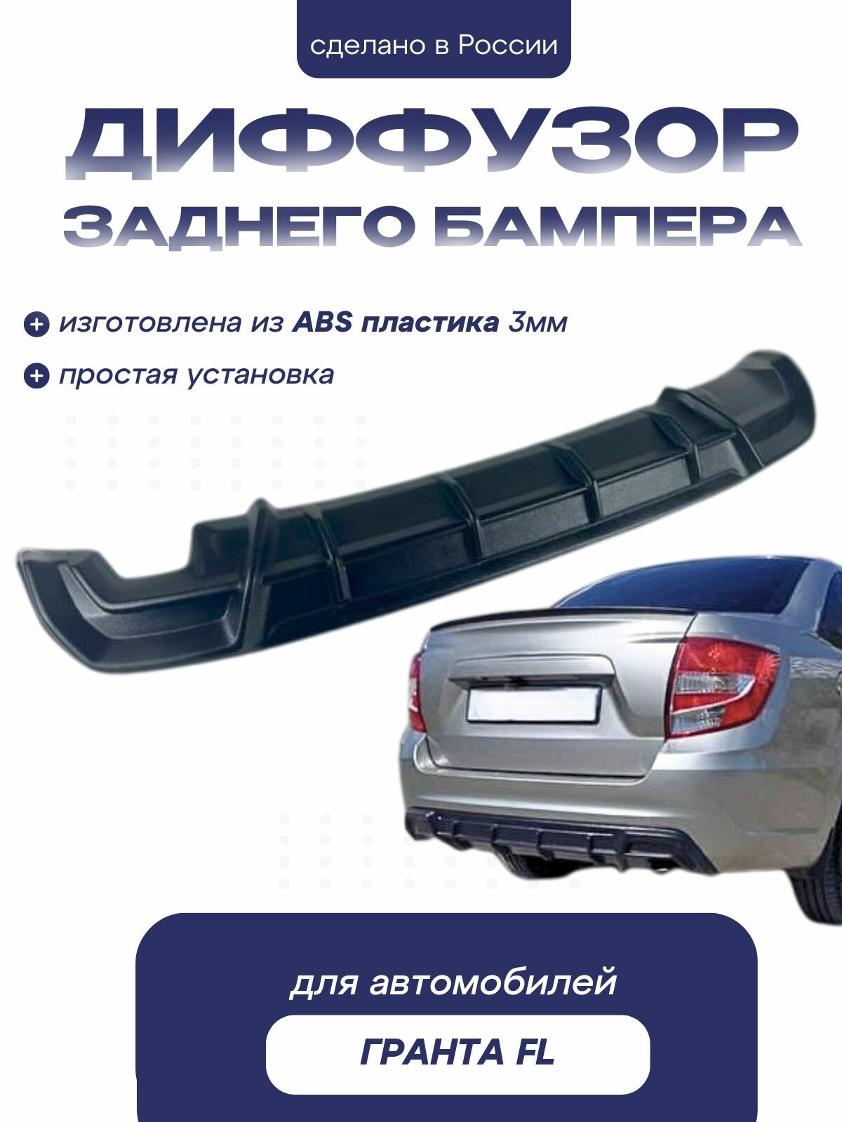 Накладка заднего бампера шагрень Гранта ФЛ