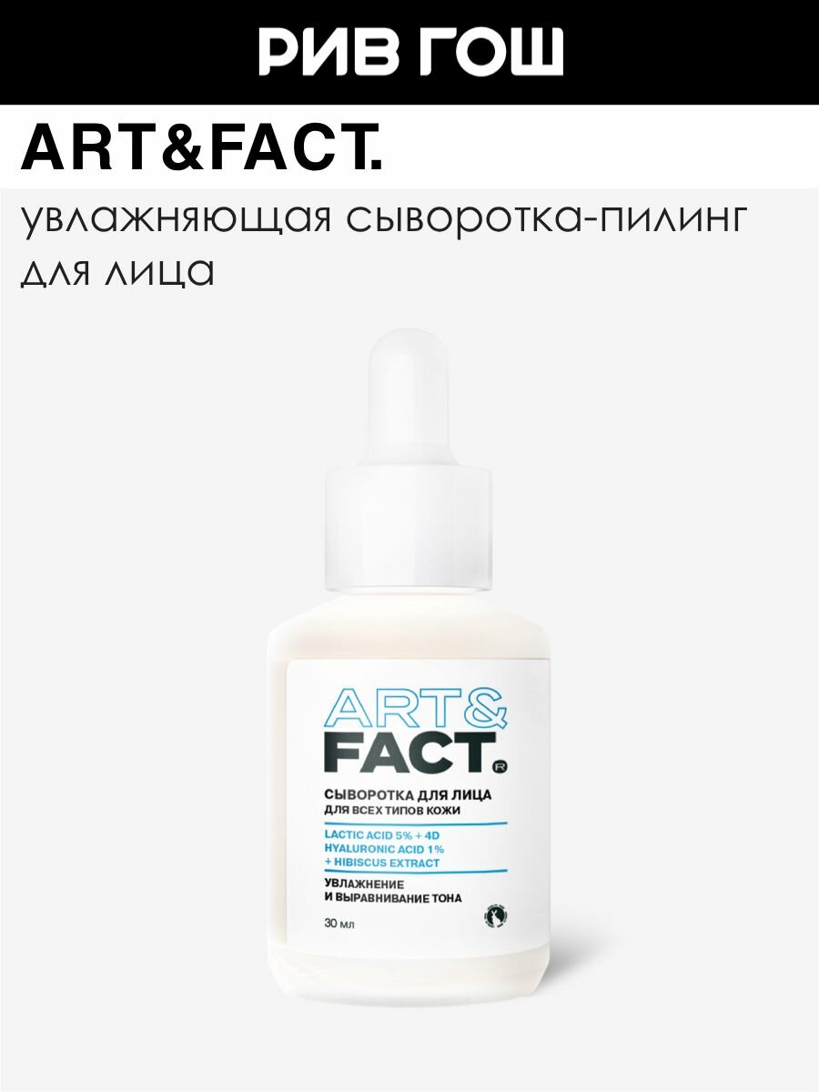 ART&FACT. Сыворотка-пилинг для лица с молочной кислотой, 30 мл