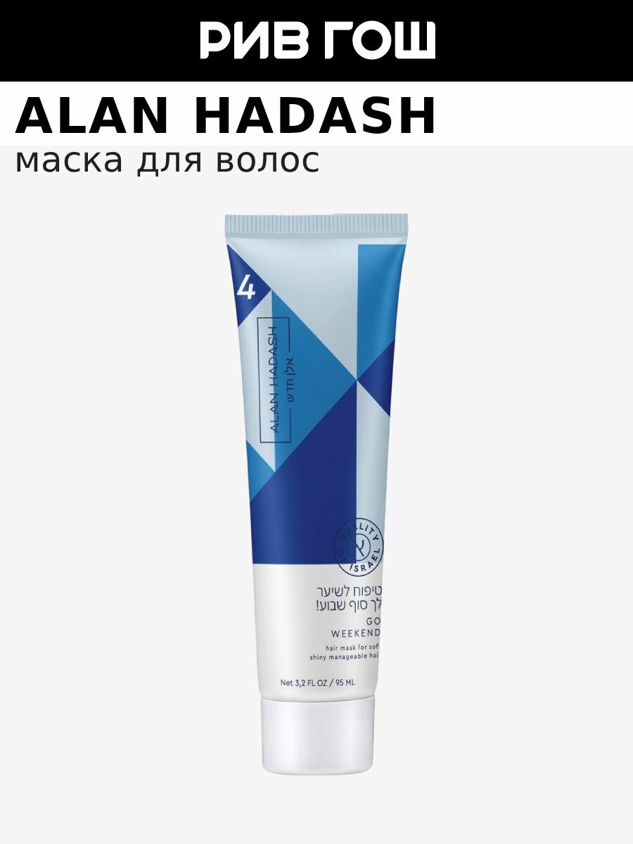 ALAN HADASH Go Weekend Маска для интенсивного восстановления волос, 95 мл
