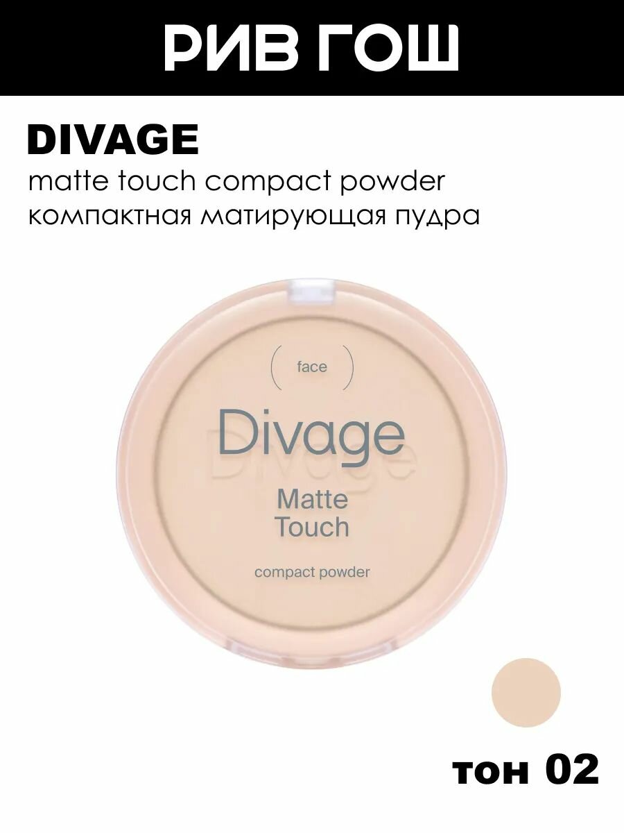 DIVAGE Пудра для лица Matte Touch Compact Powder компактная, 10 г, 02 Ivory Светлый Бежевый