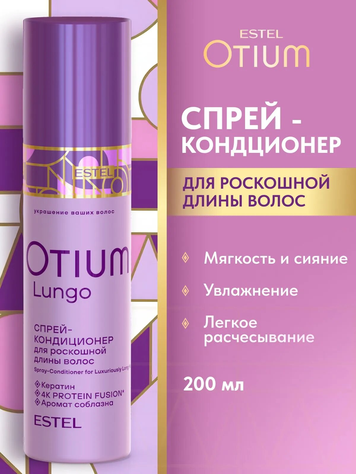 ESTEL PROFESSIONAL Спрей-кондиционер OTIUM LUNGO для роскошной длины волос, 200 мл