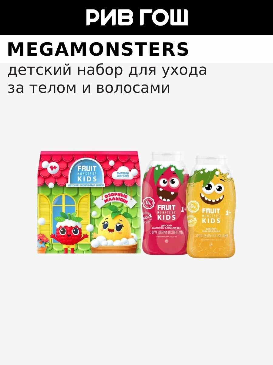 MEGA MONSTERS Детский набор Озорные Малыши (Шампунь Малина, 250 мл + Гель Дыня, 250 мл)