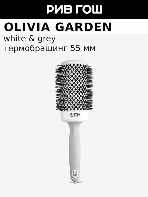 OLIVIA GARDEN Термобрашинг Expert Blowout Shine White&Grey, 55 мм