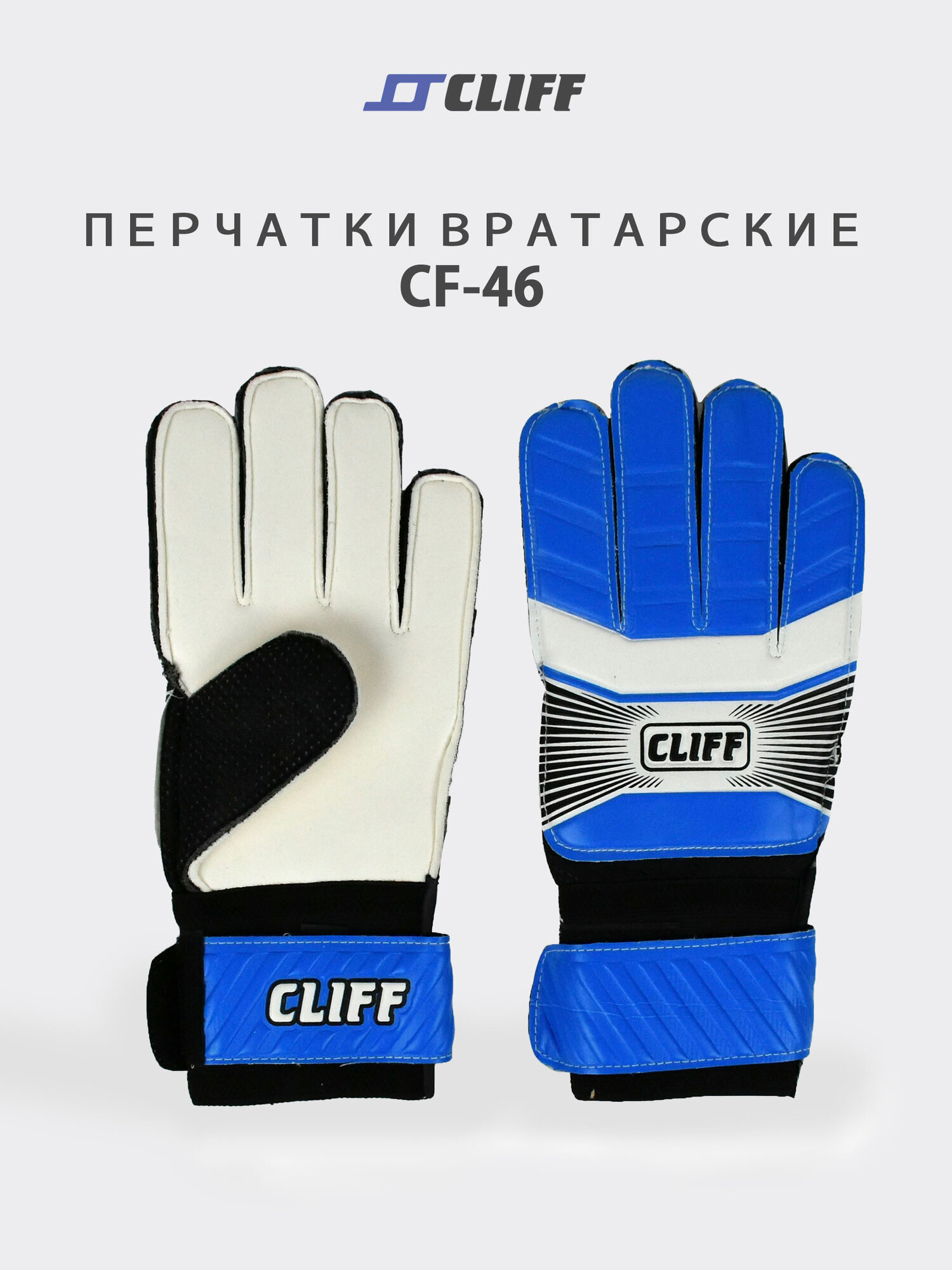 Перчатки вратарские, тренировочные CLIFF СF-46, сине-черные, р.4