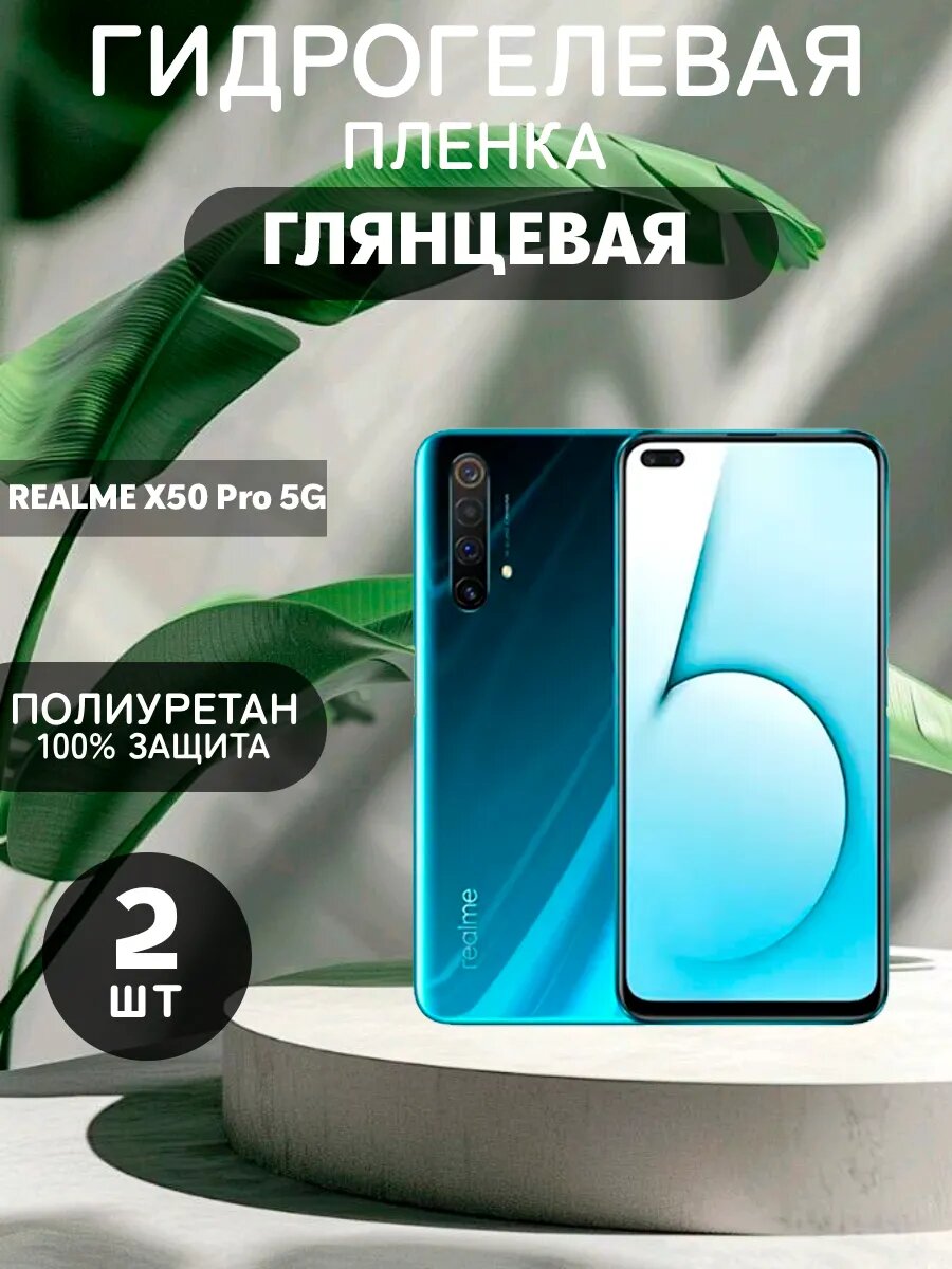 Гидрогелевая Глянцевая защитная пленка на Realme X50 Pro 5G , олеофобное покрытие, гидрогелевый