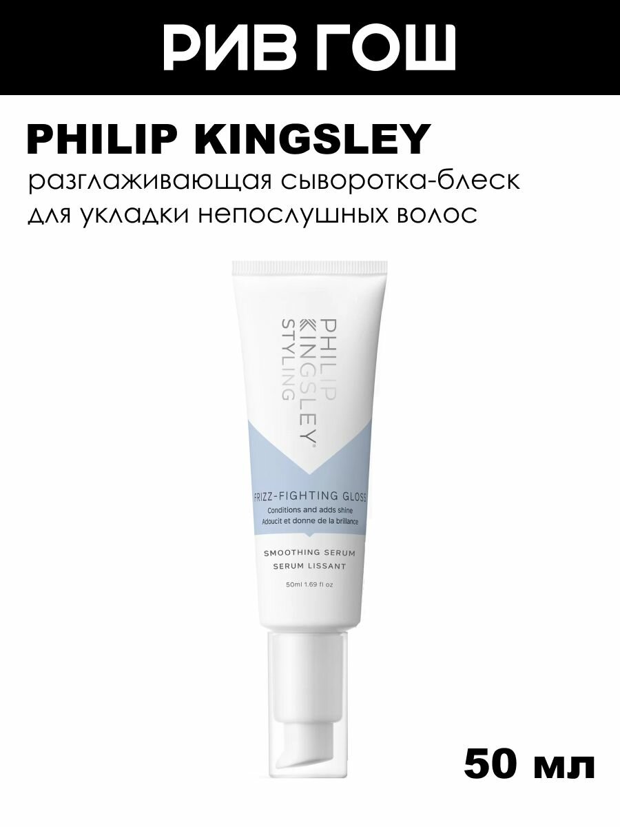 PHILIP KINGSLEY Блеск Для Укладки Волос, 50 мл