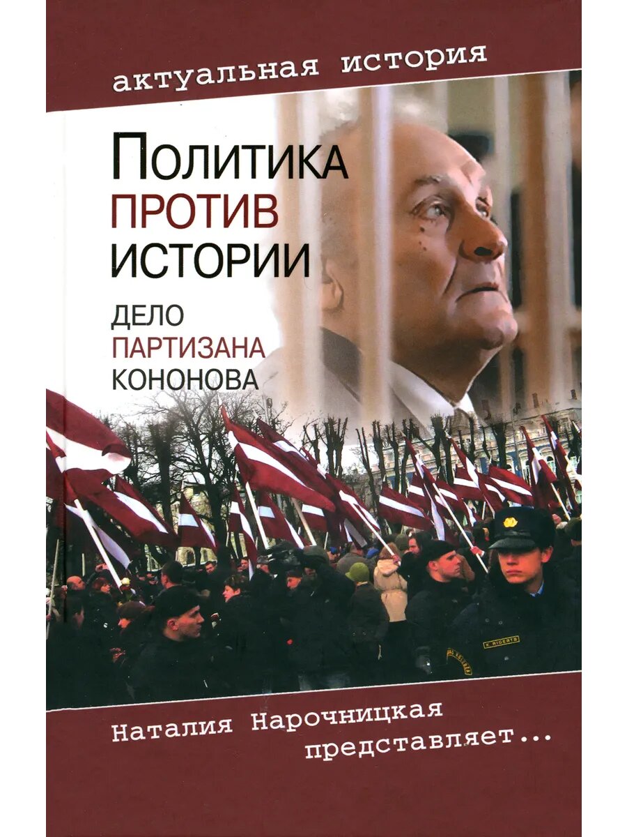 Политика против истории. Дело партизана Кононова