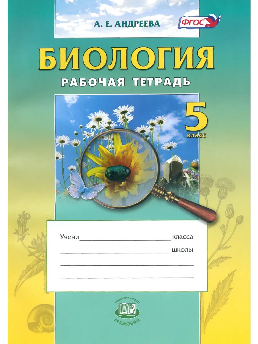 Биология. 5 класс. Введение в естественные науки. Рабочая те
