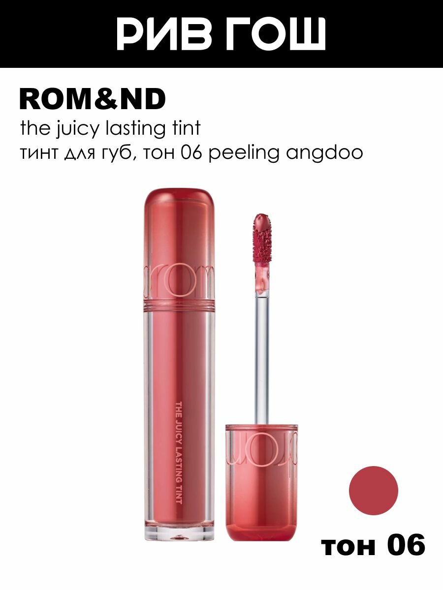 ROM&ND Тинт для губ Juicy Lasting Tint глянцевый, 4 г, 06 Peeling Angdoo