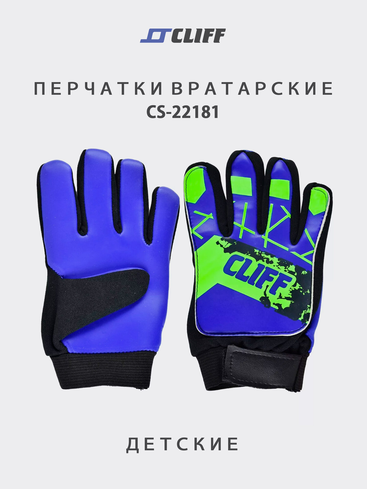 Перчатки вратарские, детские CLIFF СS-22181, сине-зеленые, р.5