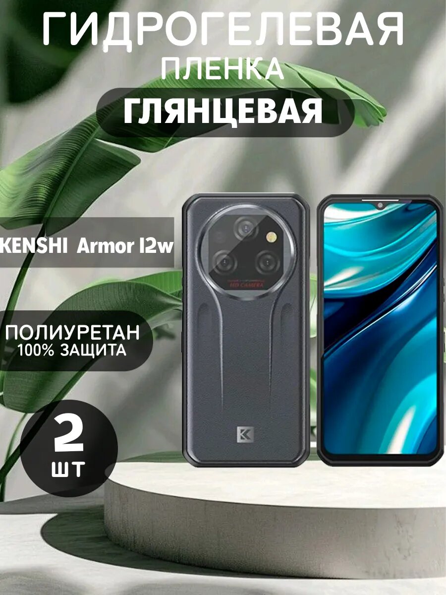 Гидрогелевая Глянцевая защитная пленка на KENSHI Armor I2w , олеофобное покрытие, гидрогелевый