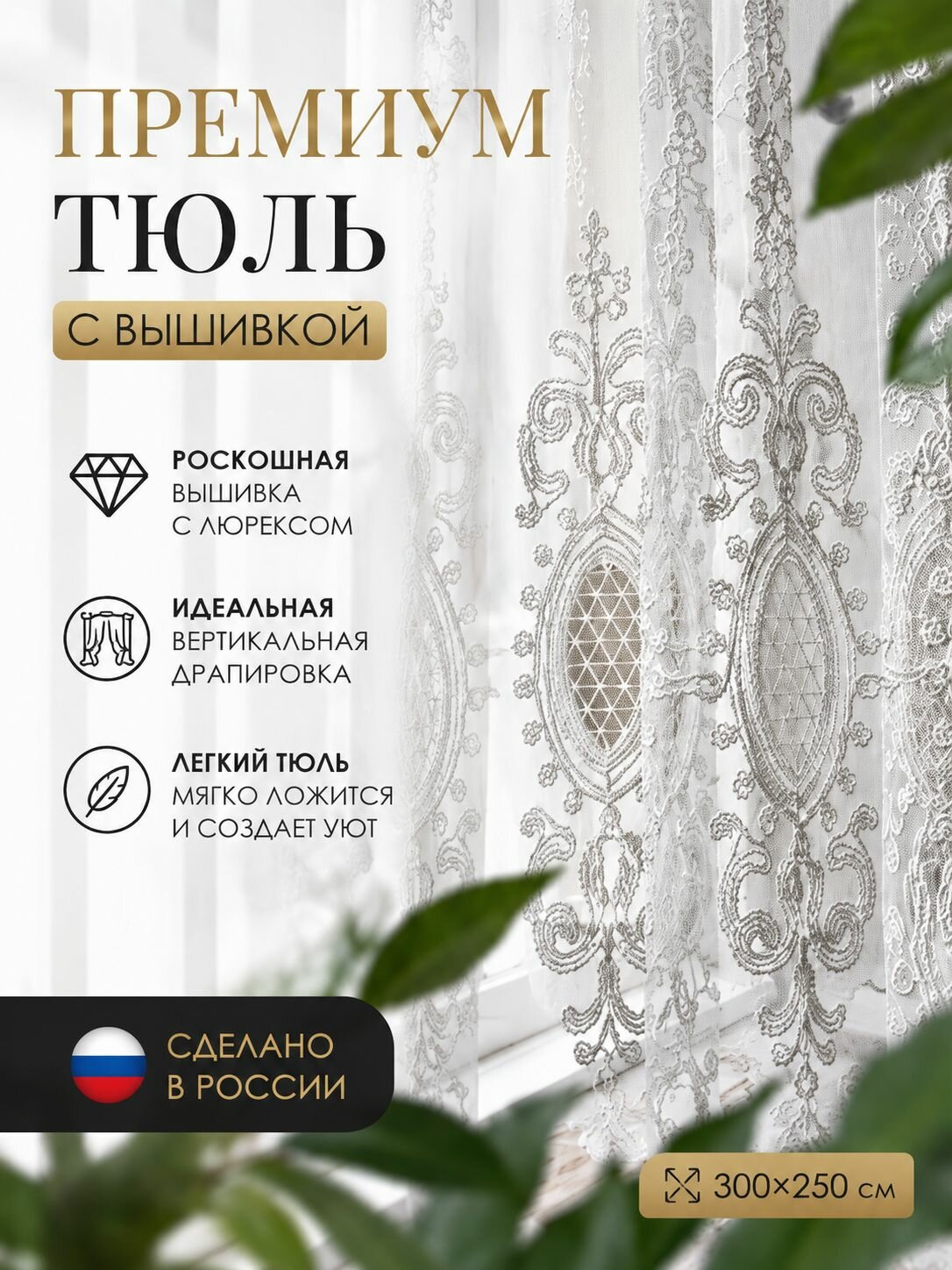 Тюль Аура Дома, 300 х 250 см, для спальни/зала, белый, с вышивкой