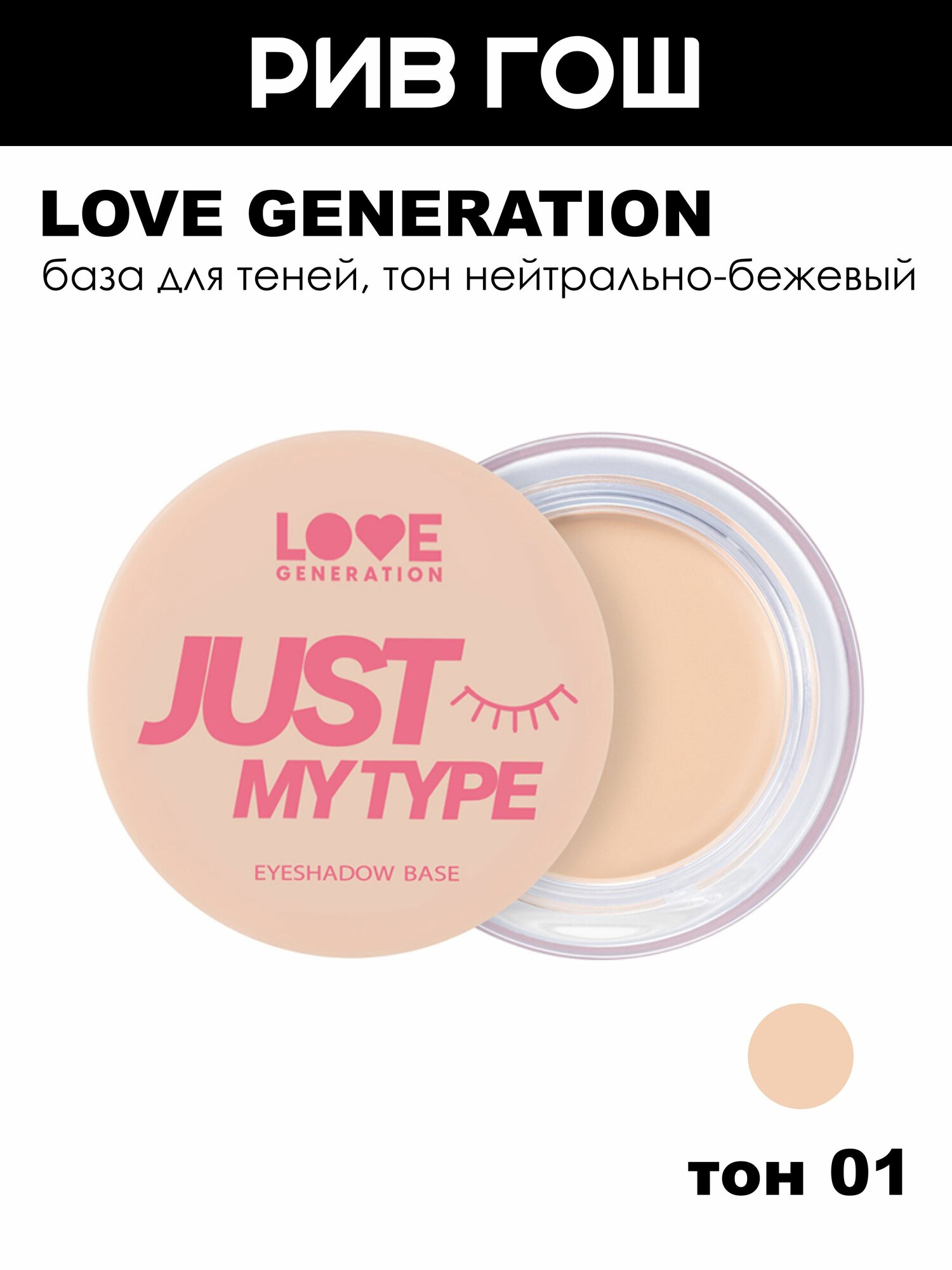 LOVE GENERATION База для теней Just My Type, 4 г, 01 Нейтрально-бежевый