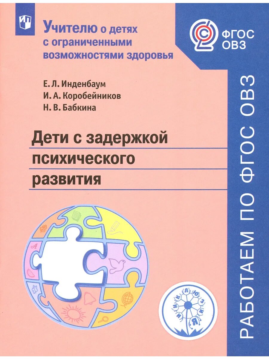 Дети с задержкой психического развития