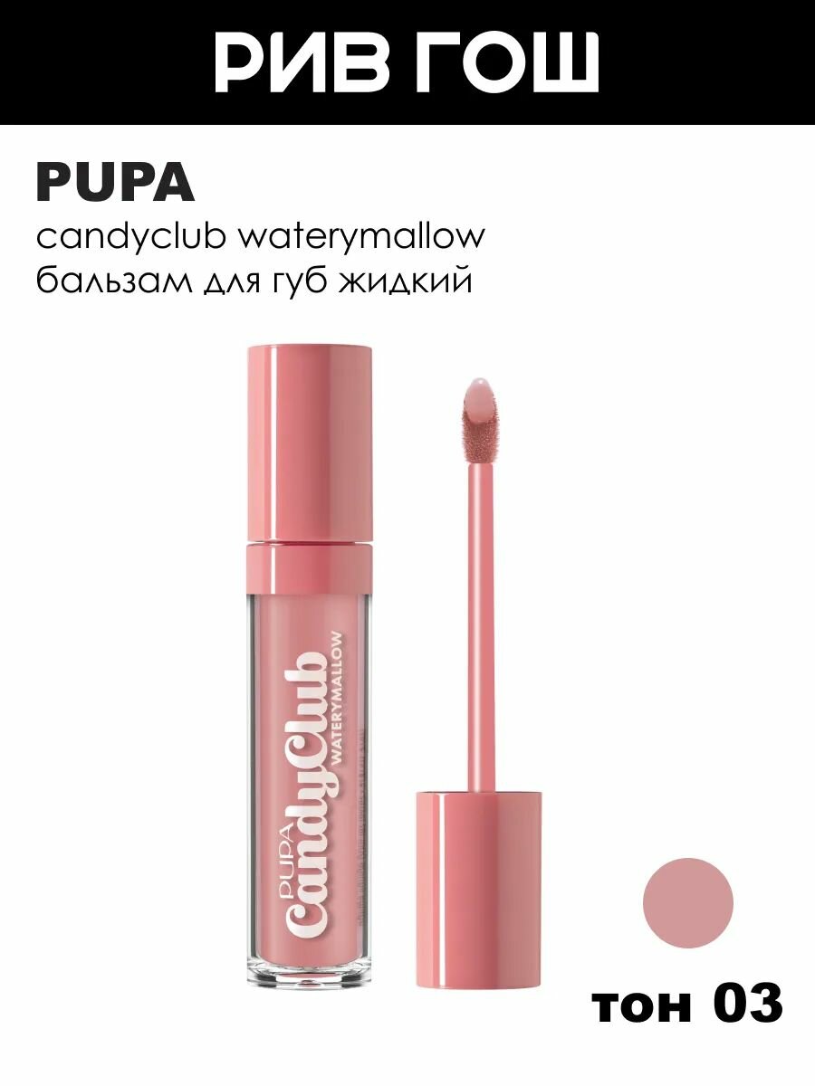 PUPA Бальзам для губ жидкий CandyClub WateryMallow, 3 мл, 003