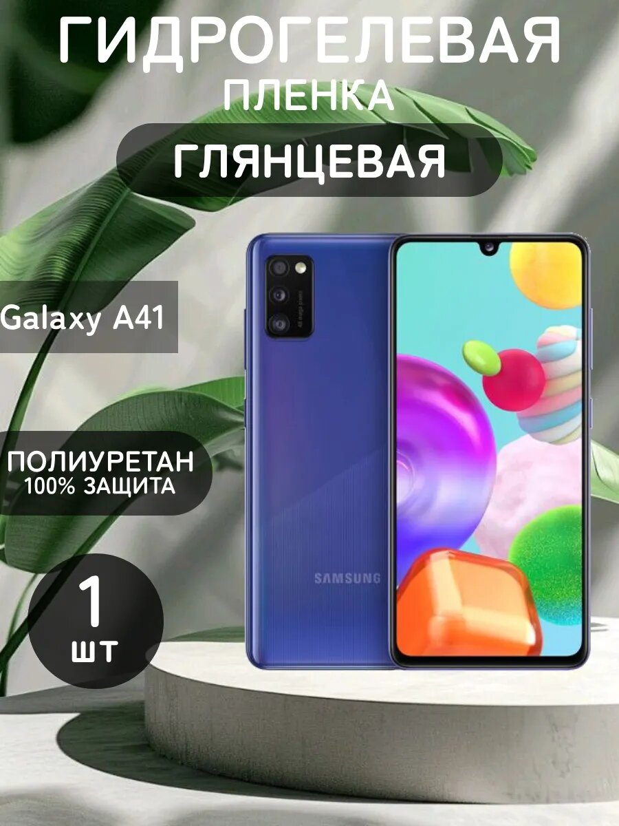 Гидрогелевая глянцевая защитная пленка на Samsung Galaxy A41 , олеофобное покрытие, гидрогелевый