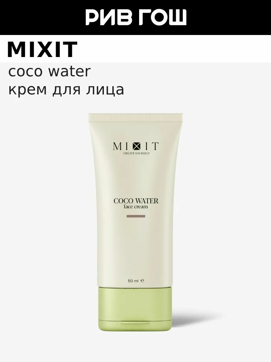 MIXIT Крем для лица универсальный с кокосовой водой, 50 мл