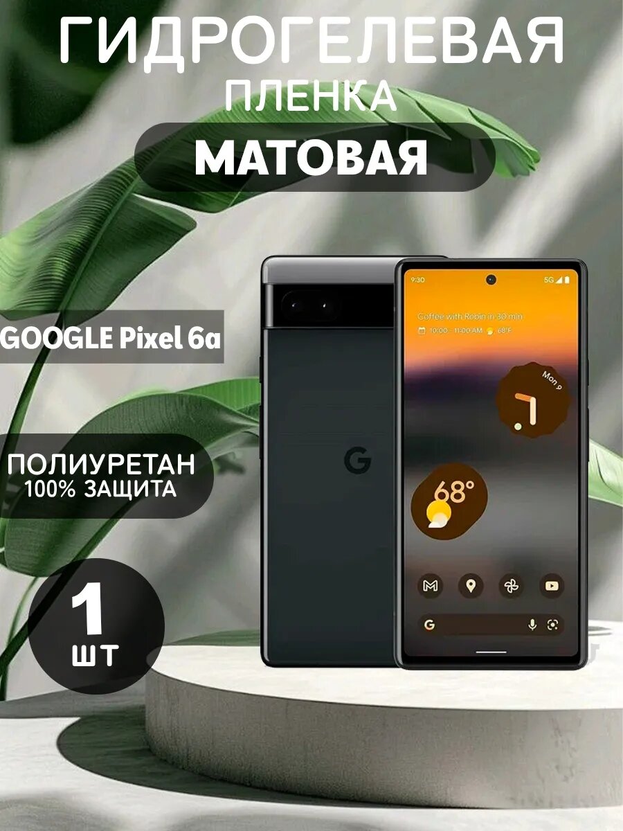 Гидрогелевая Матовая защитная пленка на Google Pixel 6A , олеофобное покрытие, гидрогелевый