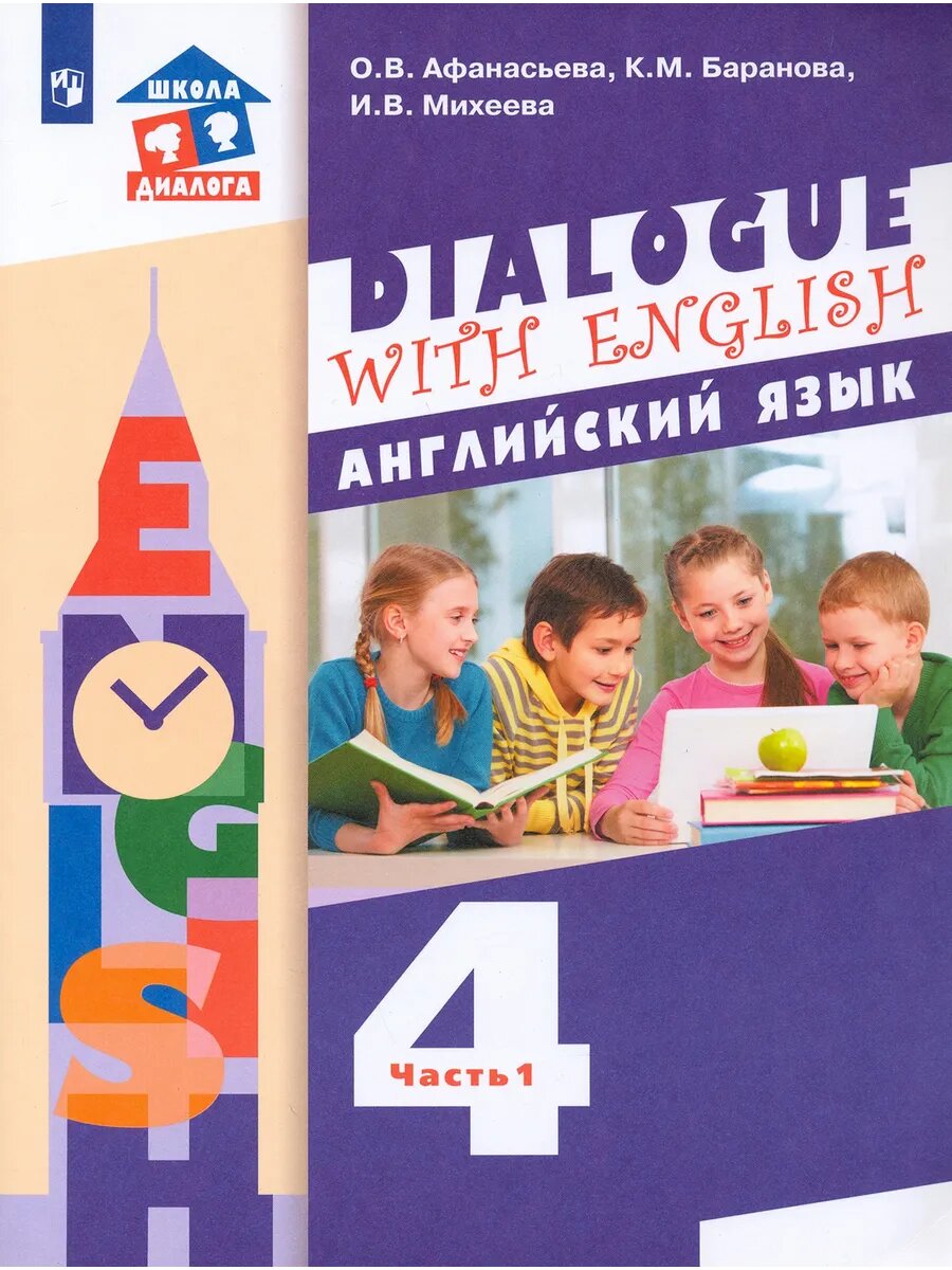 Английский язык. 4 класс. Учебник. 3-й год обучения. Часть 1