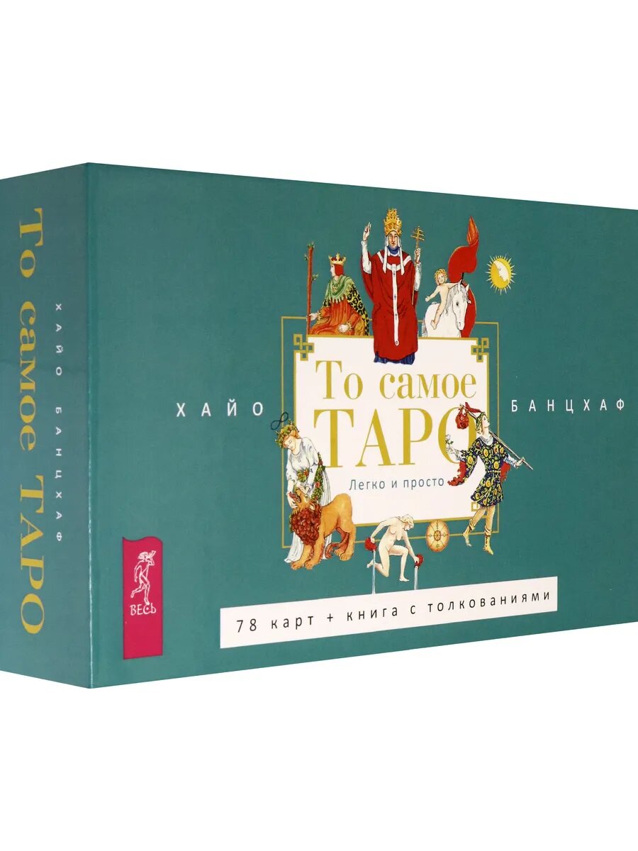 То самое Таро. Легко и просто. Брошюра + 78 карт