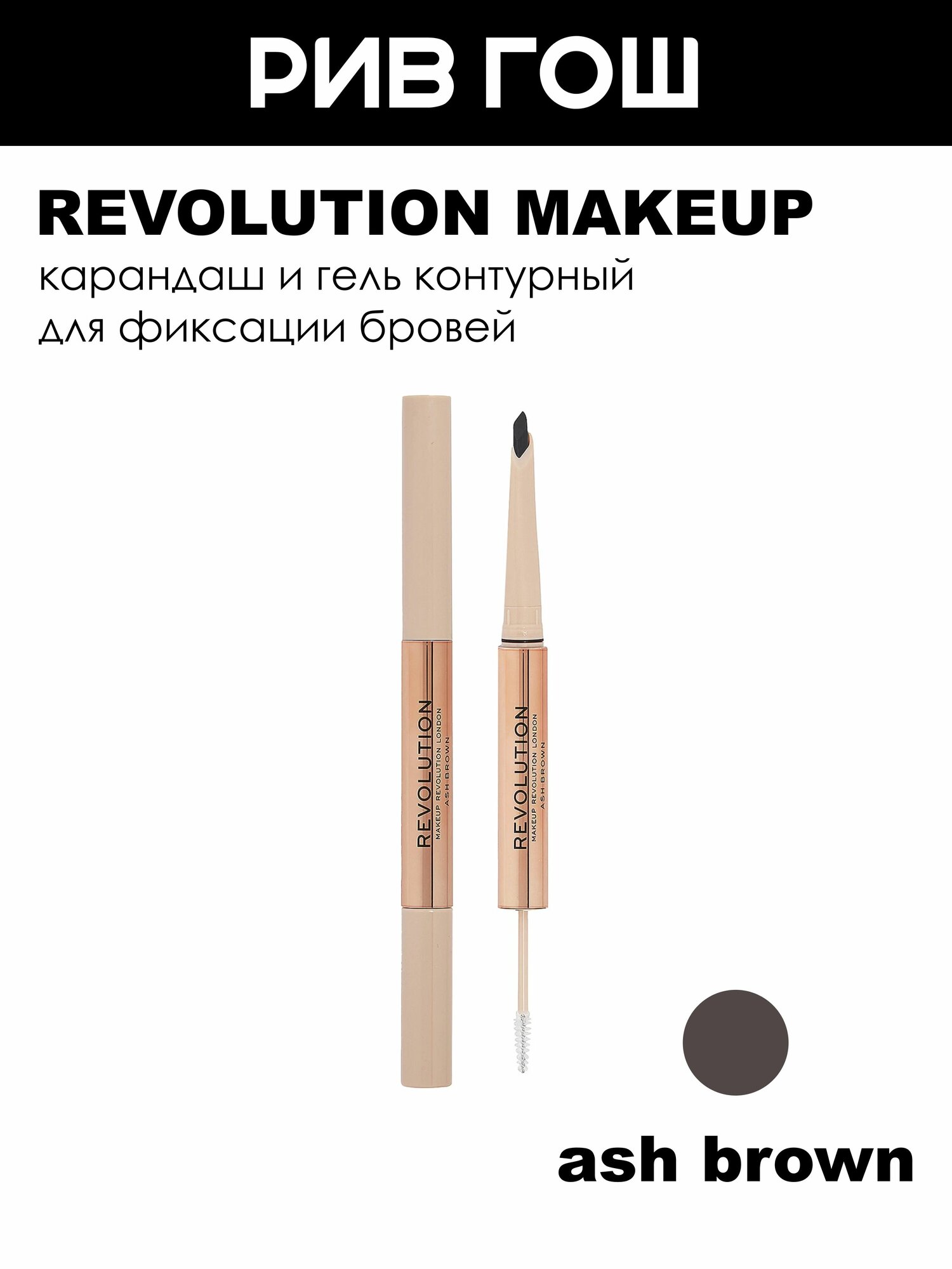 REVOLUTION MAKEUP Карандаш и гель контурный для фиксации бровей Fluffy brow duo, 13 г, Ash Brown