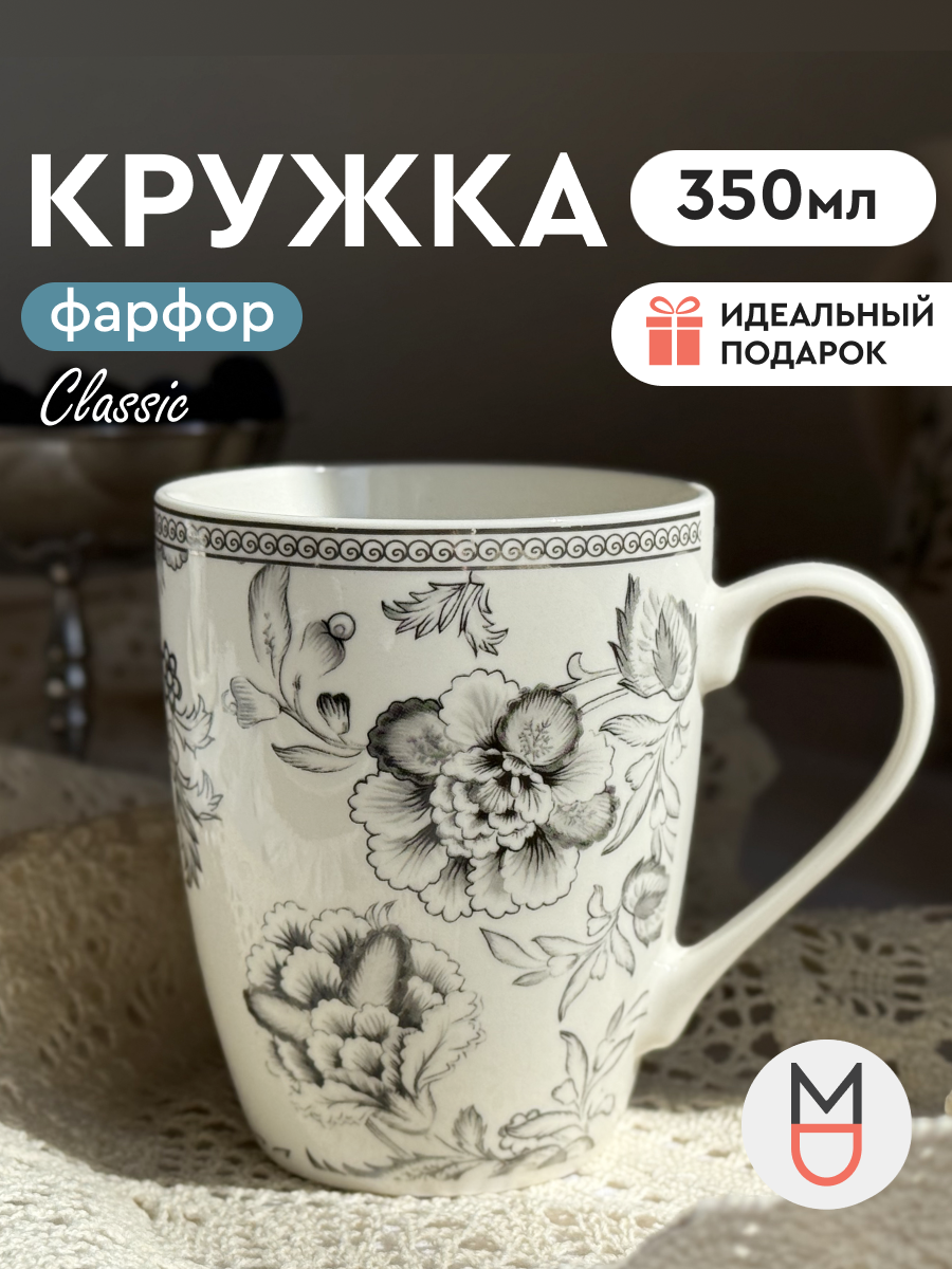 Кружка фарфоровая 350 мл Classic белая с узором, чашка для чая и кофе, подарочная