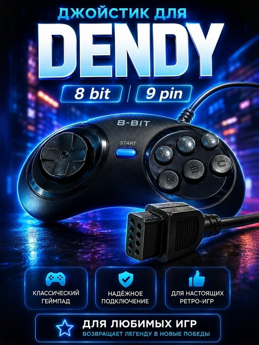 Геймпад для игровых приставок Денди 8 bit, 9 pin , джойстик проводной