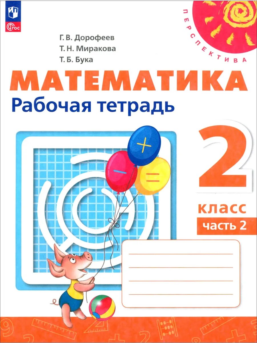 Математика. 2 класс. Рабочая тетрадь. Часть 2. ФГОС