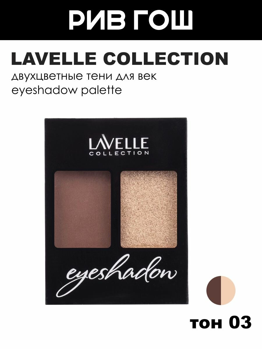 LAVELLE COLLECTION Тени для век двухцветные, 3,5 г, 03 Терракотовый/Золотистый Шиммер