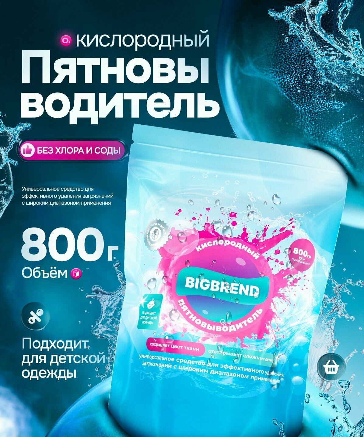 Кислородный отбеливатель и пятновыводитель для белья 800гр