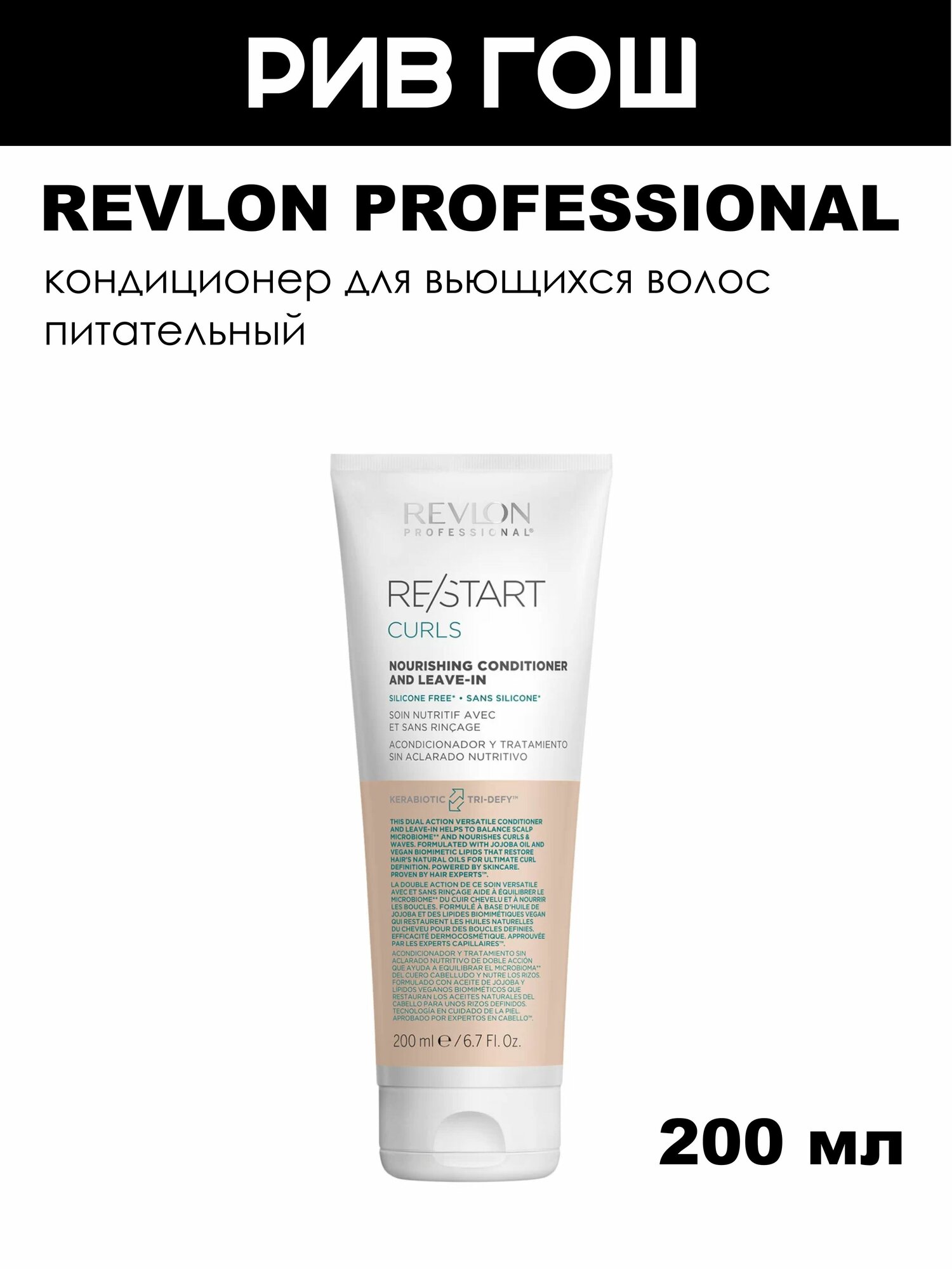 REVLON PROFESSIONAL Кондиционер для вьющихся волос питательный, 200 мл