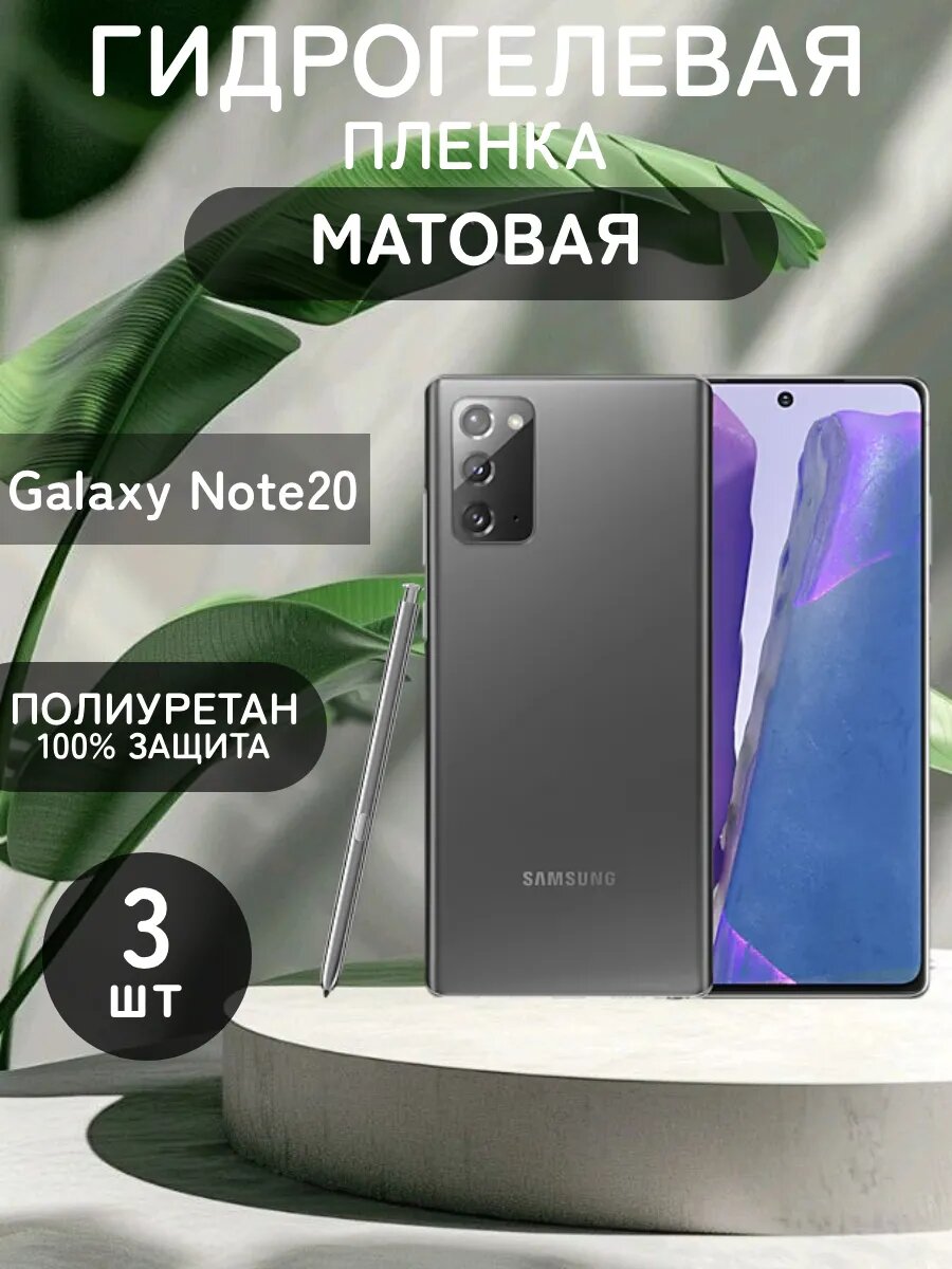 Гидрогелевая матовая пленка на Samsung Galaxy Note20 , олеофобное покрытие, гидрогелевый