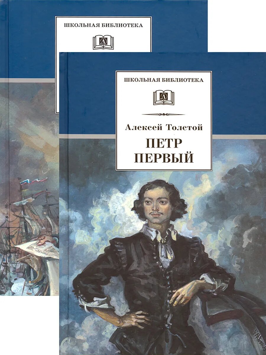 Петр Первый. Роман в 2-х томах