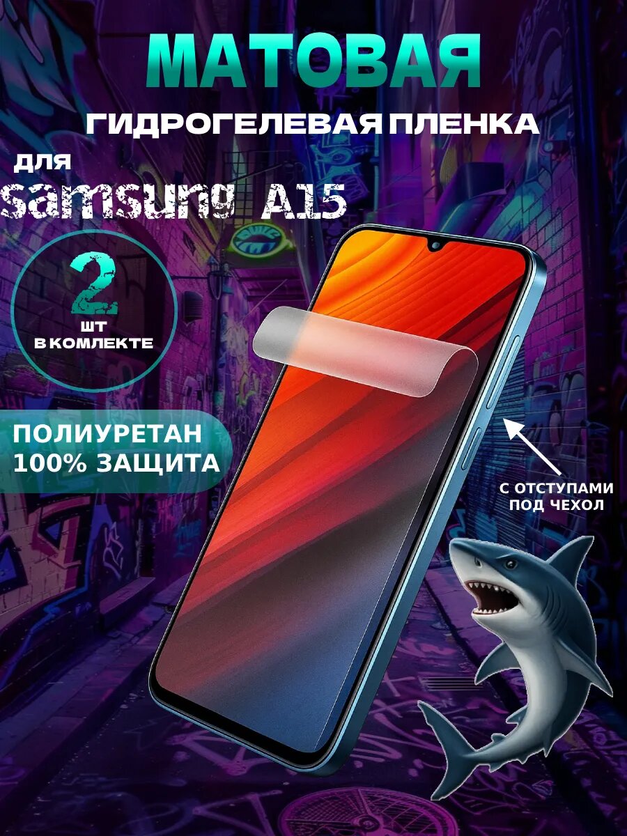 Защитная гидрогелевая пленка матовая на Samsung A15 , олеофобное покрытие, гидрогелевый