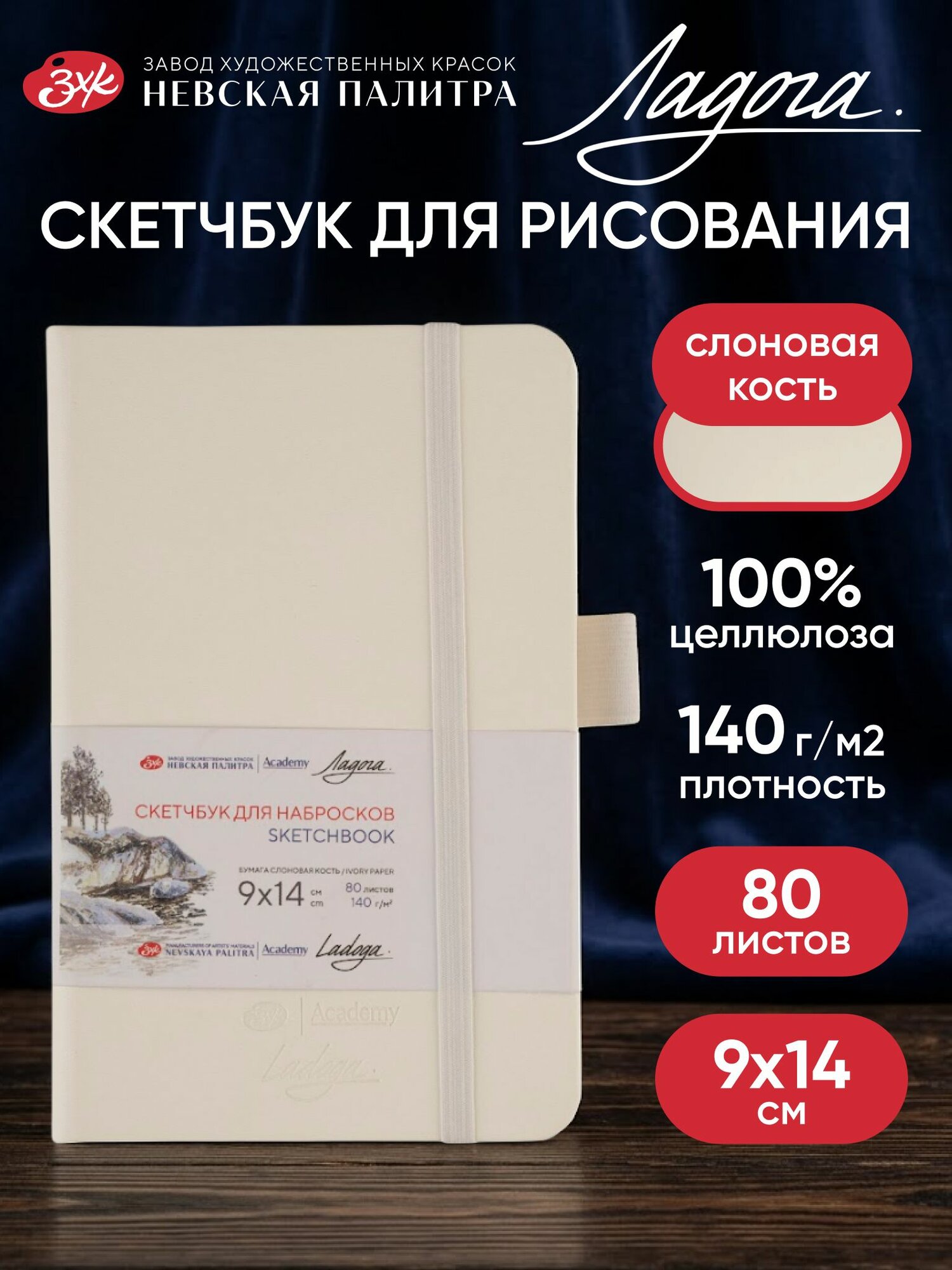 Скетчбук для рисования Невская палитра Ладога, 9х14 см, белый, 80 листов 252452508