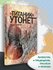 "Титаник" утонет