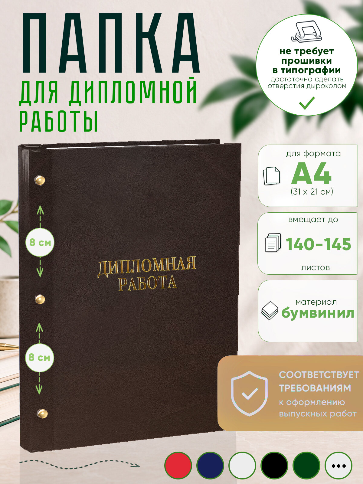 Папка "Дипломная работа", А4, коричневый бумвинил, 140-145 листов