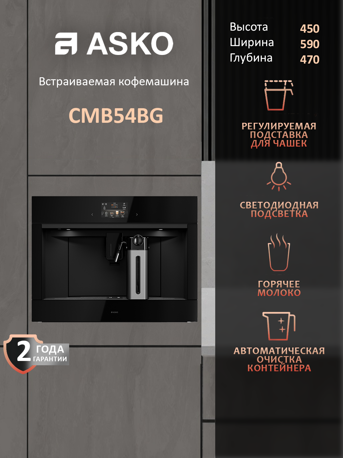 Встраиваемая кофемашина Asko CMB54BG, цвет черное стекло, сенсорный дисплей