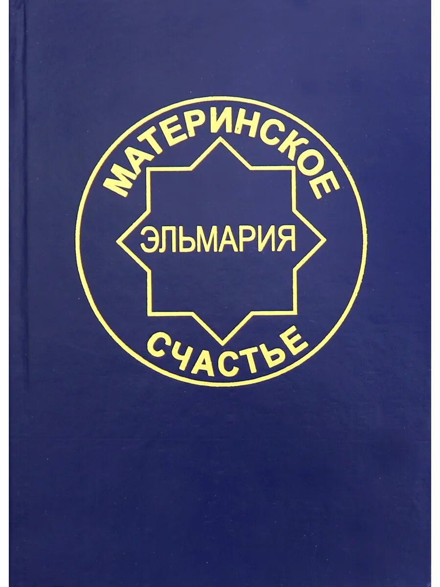 Материнское счастье. Программа Духовной Веры Человечества