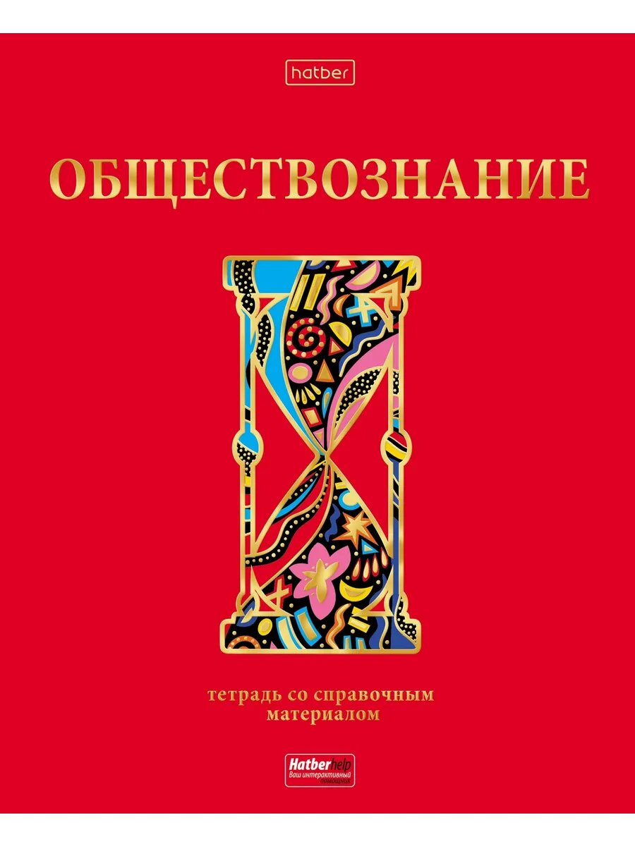 Тетрадь предметная Красный шик. Обществознание, 46 л, клетка