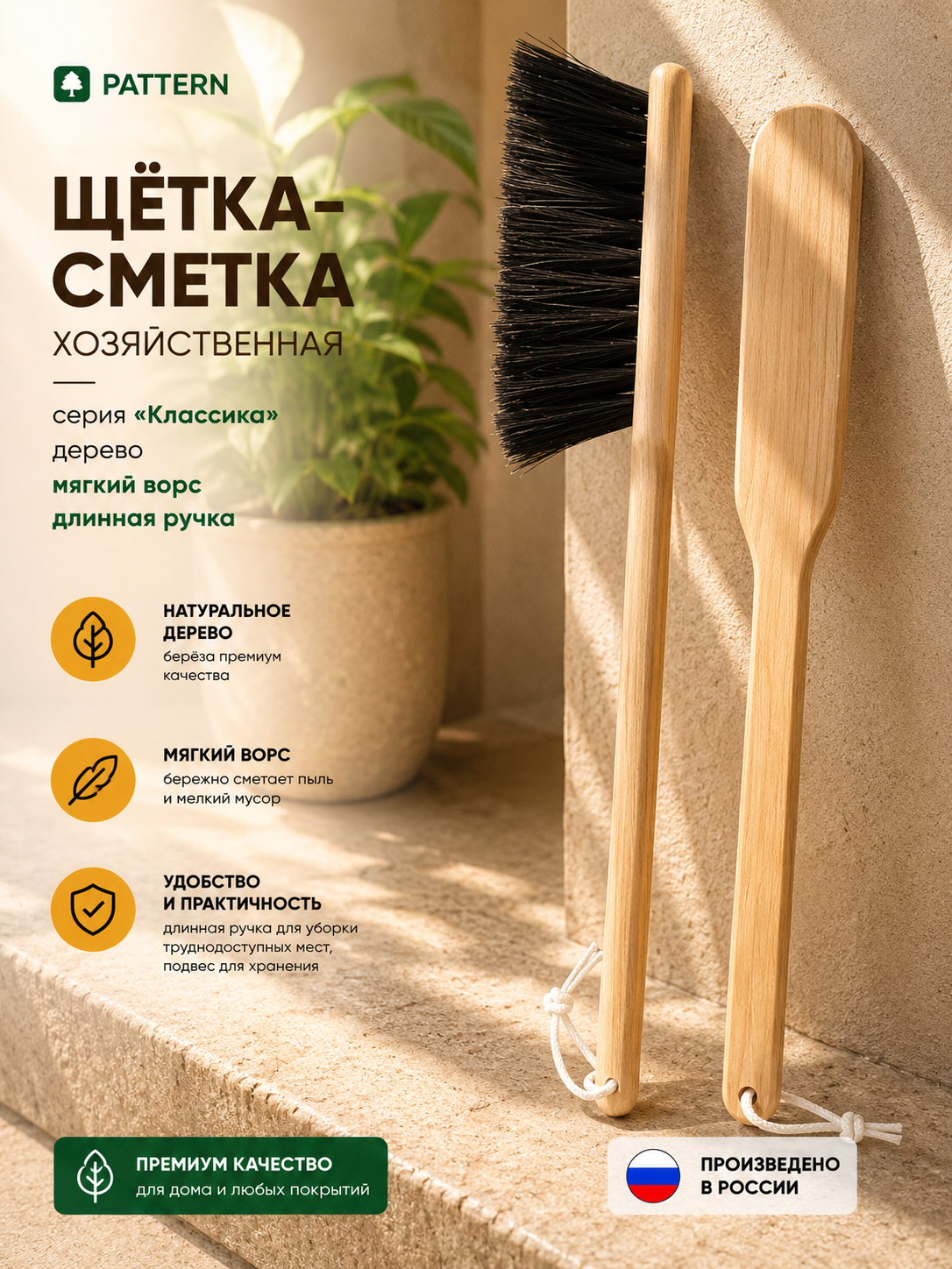 Щетка-сметка хозяйственная Pattern мягкий ворс, длинная ручка (546000)