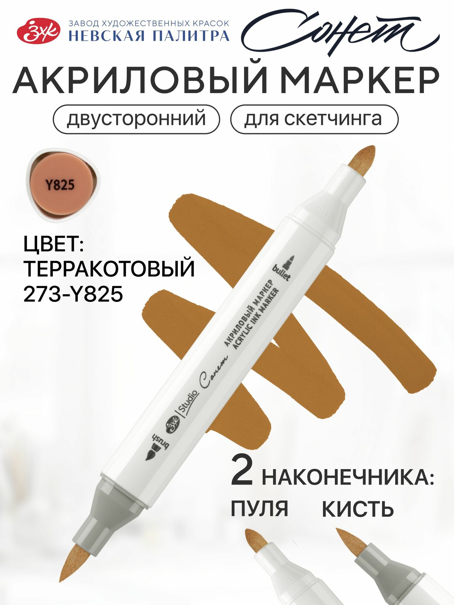 Сонет Маркер акриловый для скетчинга и рисования терракотовый Y825