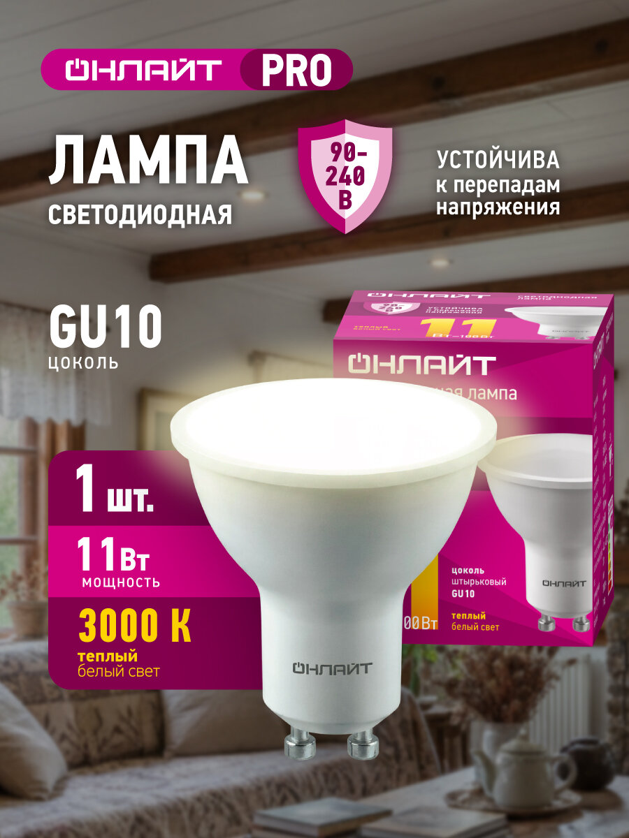 Лампочка светодиодная Онлайт 90 546 GU10 3000К 11 Вт 1 штука.