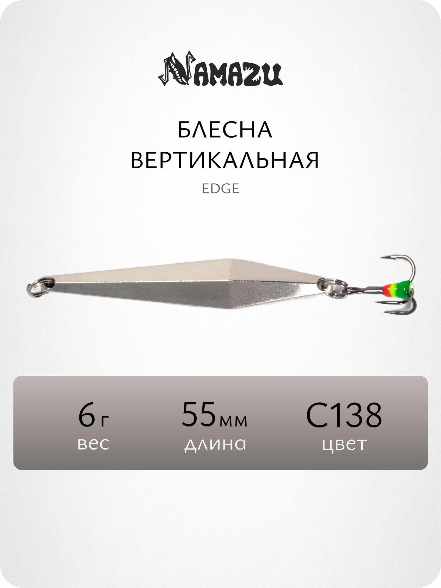Блесна вертикальная зимняя Namazu Edge, размер 55 мм, вес 6 г, цвет C138