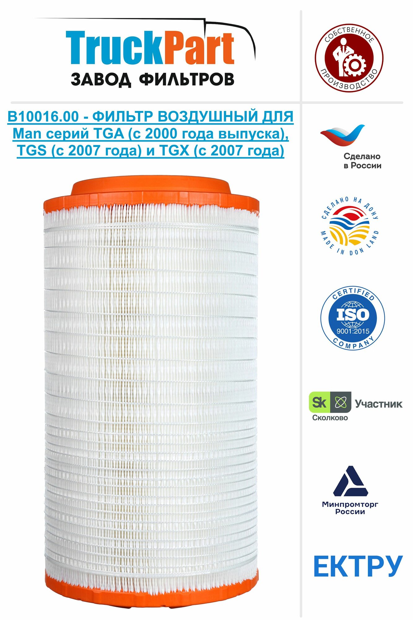 TruckPart B10016.00 - Фильтр воздушный.