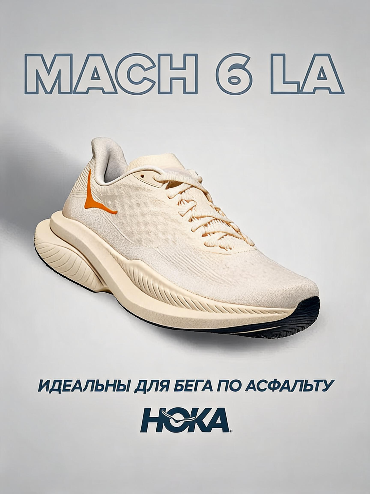 Кроссовки MACH 6 LA